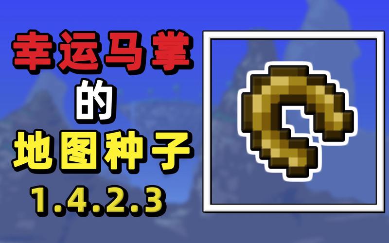 泰拉瑞亚马掌种子