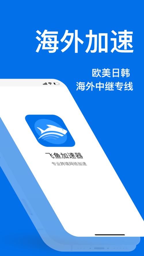 飞鱼加速器最新版