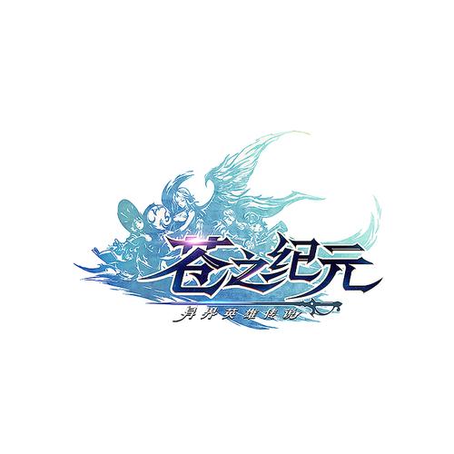 苍之记元游戏官方版