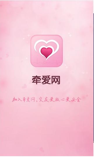 牵爱交友APP截图