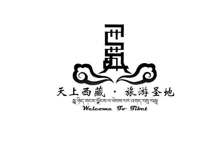 文旅西藏