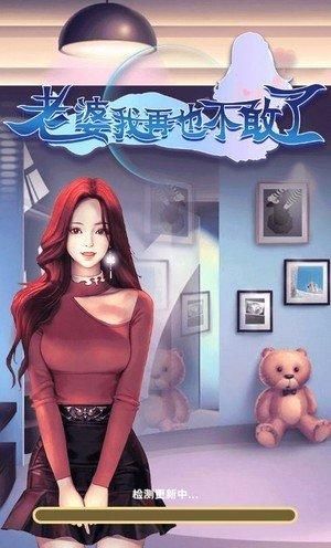 老婆我再也不敢了赚钱版