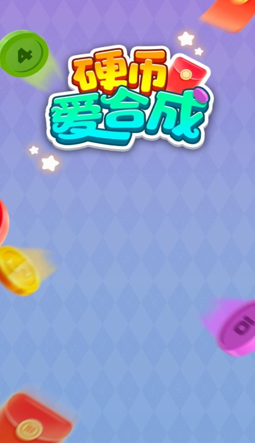我爱合成红包版