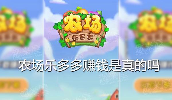 农场乐多多赚钱