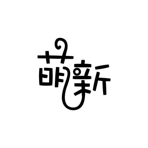 萌新漫画截图