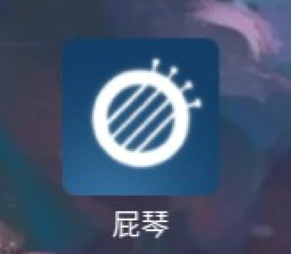 屁琴华为下载截图