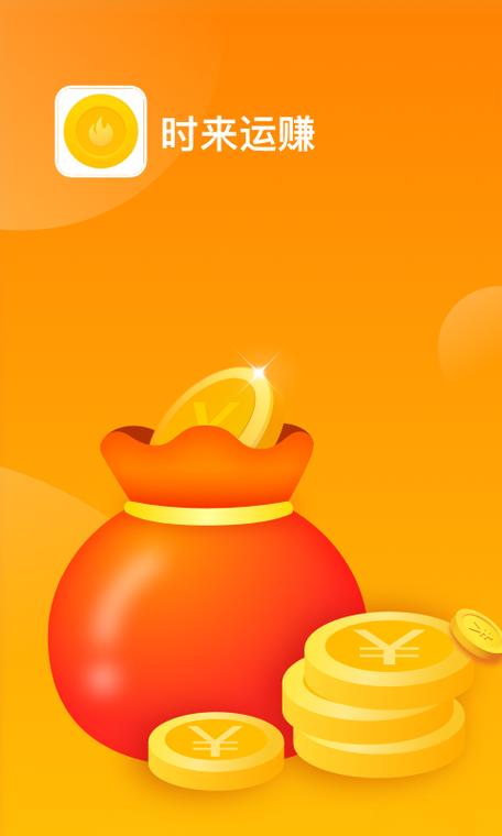 时来运赚app安卓版截图