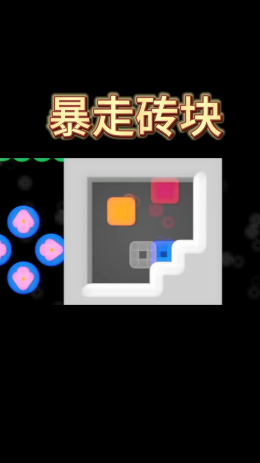 玩爆砖块抖音版截图