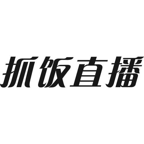 抓饭直播app最新版图标