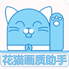 花猫画质助手120帧安卓最新版图标