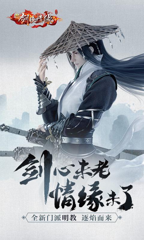 新剑侠情缘单机版下载手机版截图