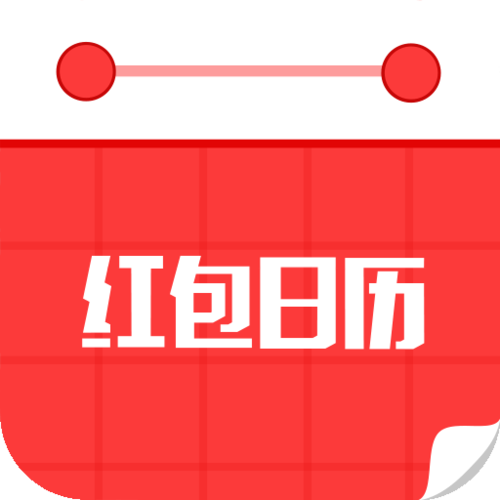 红包日历app(附邀请码)图标