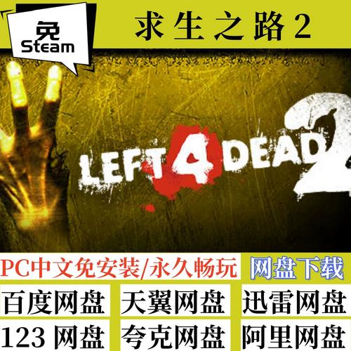 求生之路2免steam补丁求生之路2补丁下载