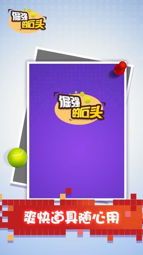 倔强的石头游戏截图