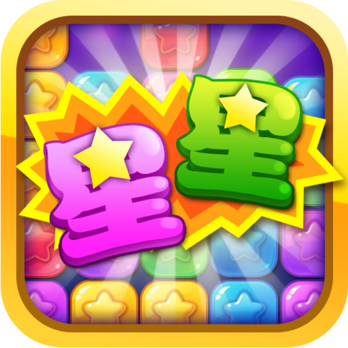 天天消星星赚钱图标