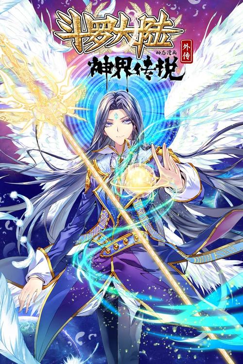 斗罗大陆外传神界传说