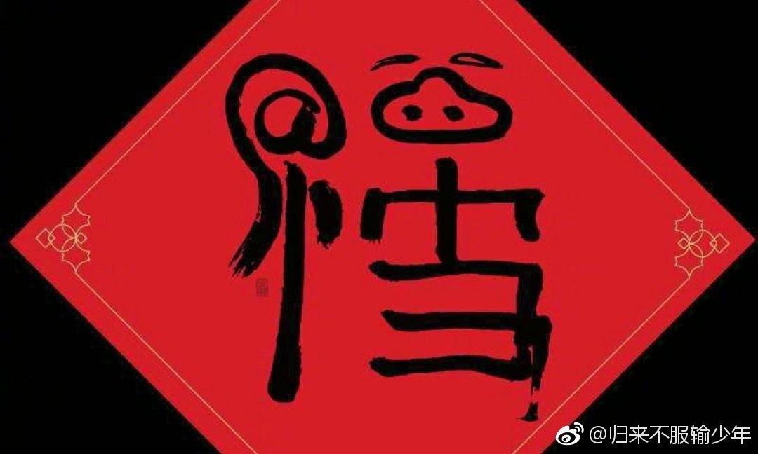 马云写的福字图片2021高清无水印
