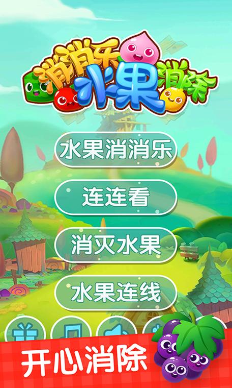 水果消消消免费版正版截图