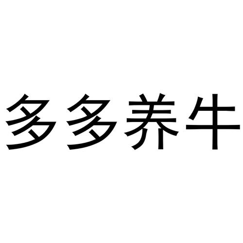 多多养牛官方版正版