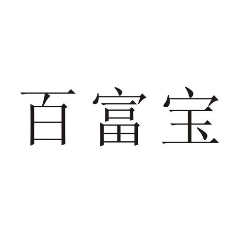 百富宝app截图