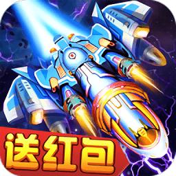 雷电星海战歌(红包版)截图