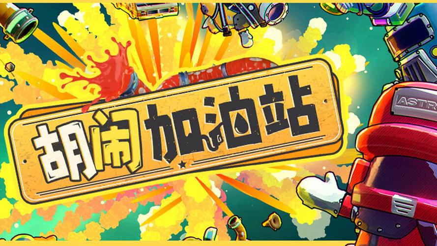 胡闹连一连