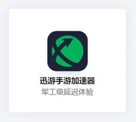 迅游手游加速器下载安装