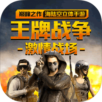 王牌战争辅助器无付费版不封号版