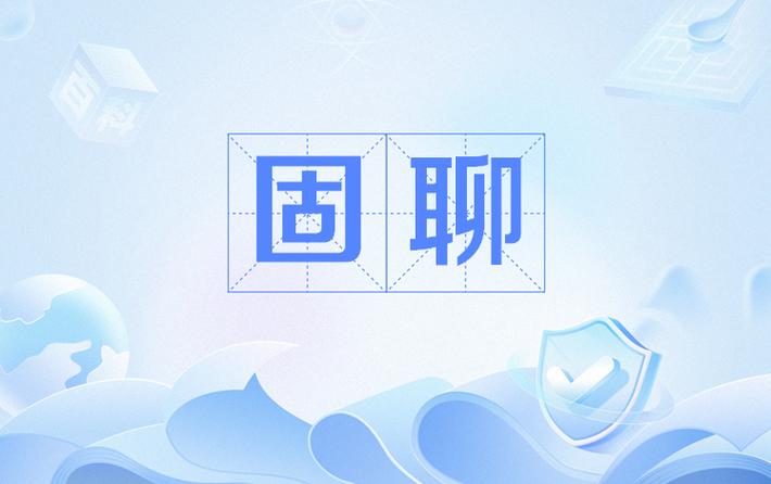 固聊视频图标
