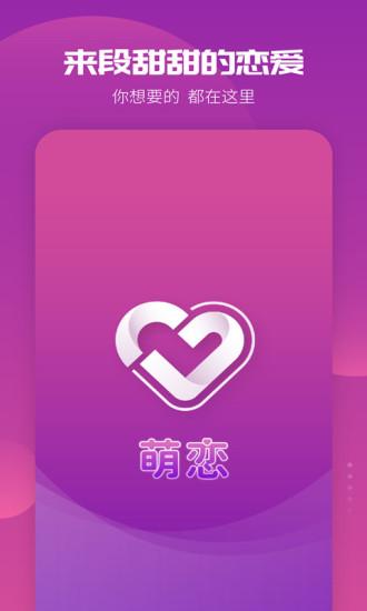 萌恋交友安卓版
