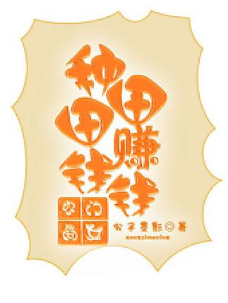 我要来种田赚钱截图
