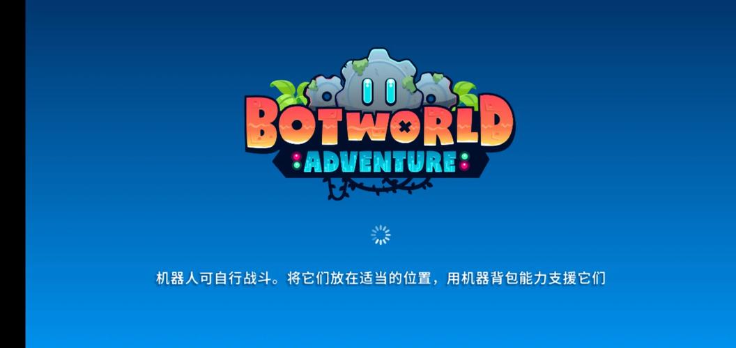 机器人世界冒险截图