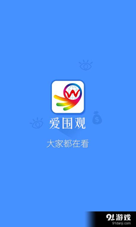 爱围观app