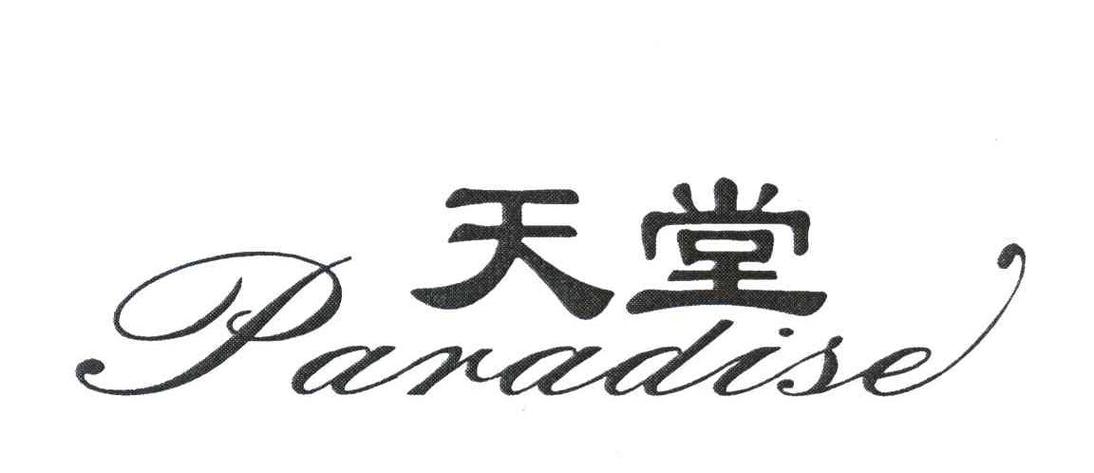 中文天堂图标