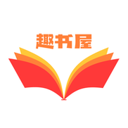 趣书屋阅读器截图