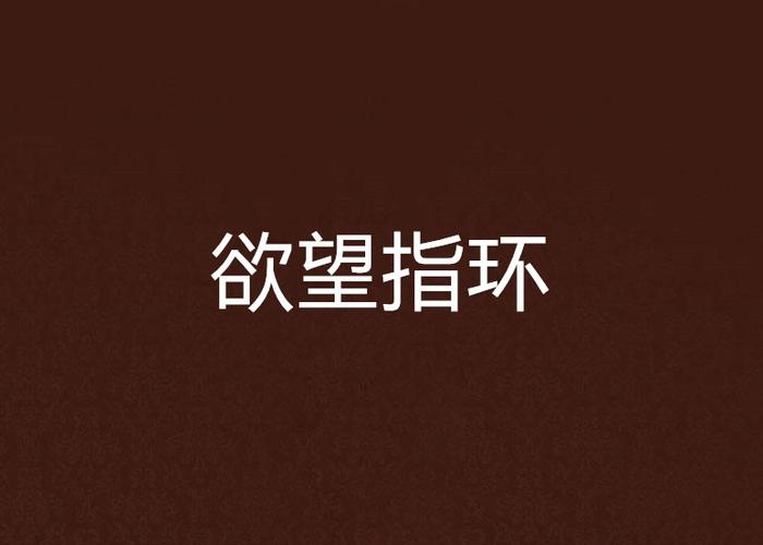 欲望戒指图标