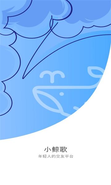 小鲸歌交友截图