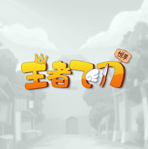 飞刀王者抽手机app截图
