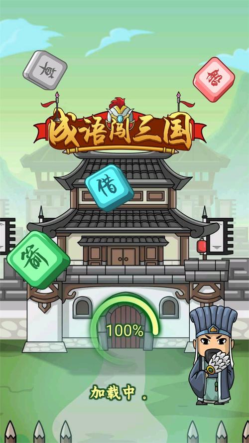成语闯三国红包版图标