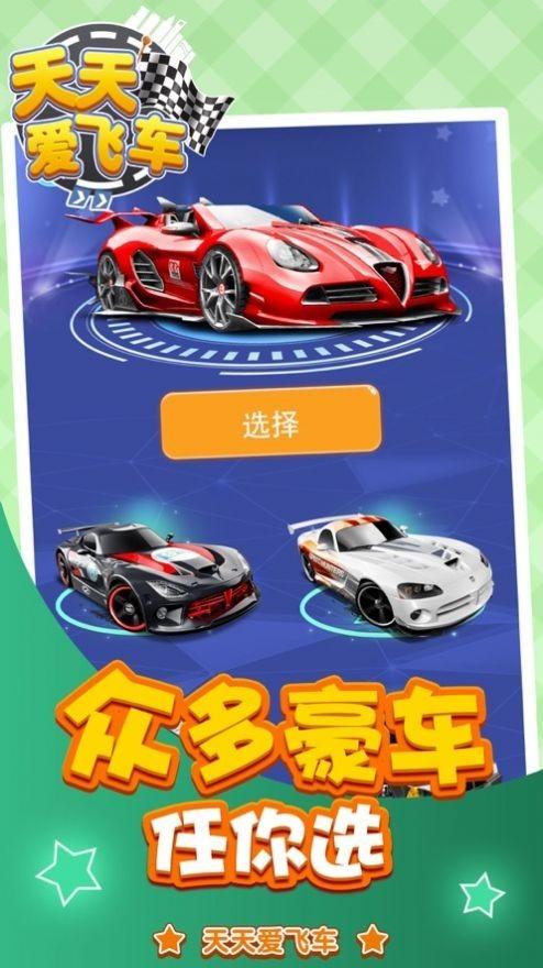 天天爱飞车红包版