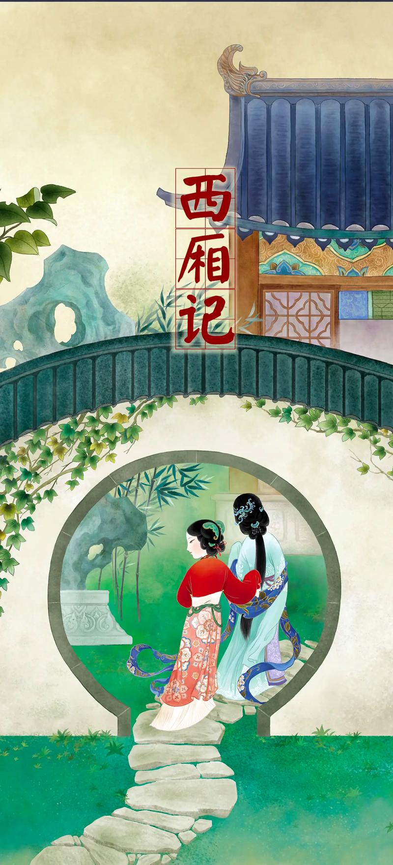 西厢漫画截图