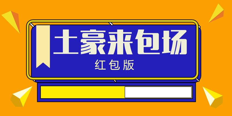 土豪来包场图标