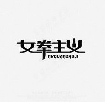 女拳主义正版截图