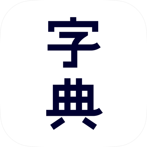 中文字典app截图