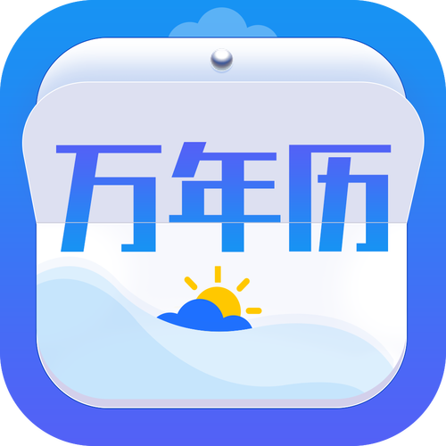 实时天气万年历截图