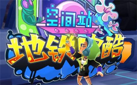 地铁跑酷空间站全皮肤版本图标