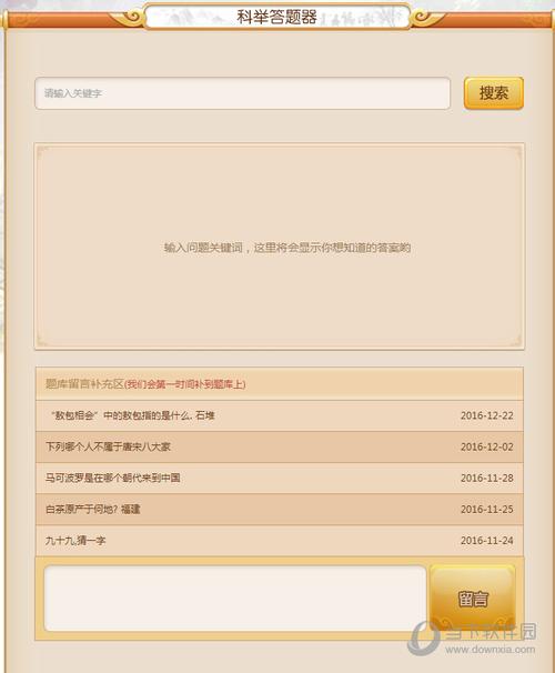 梦幻手游科举答题器截图