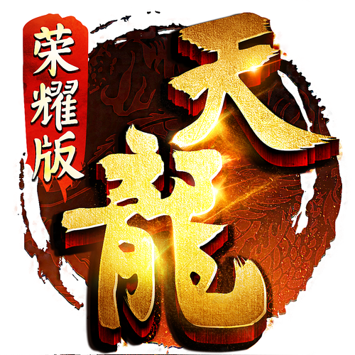 天龙辅助截图