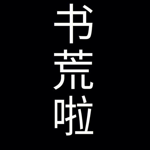 书荒网TXT手机版图标