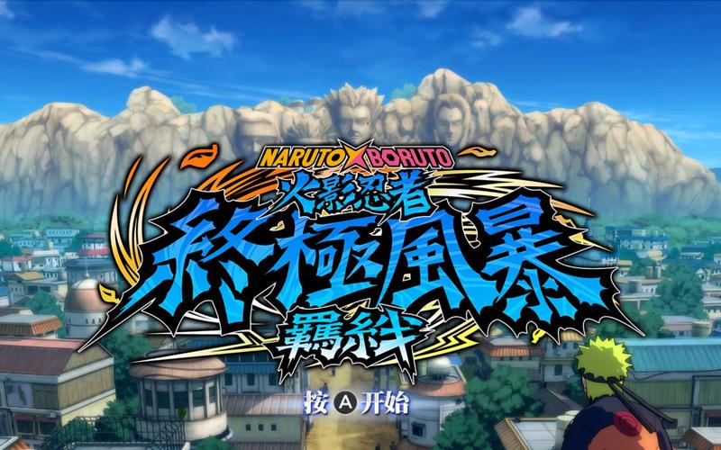 火影羁绊满V版